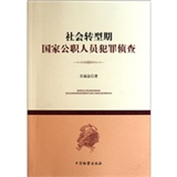  社会转型期国家公职人员犯罪侦查9787510205644