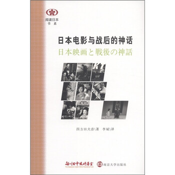 阅读日本书系：日本电影与战后的神话