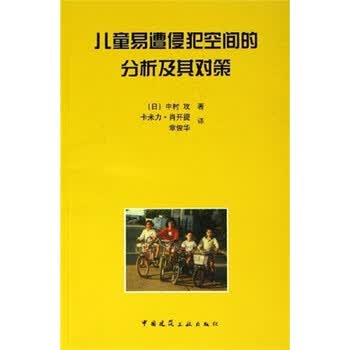 儿童易遭侵犯空间的分析及其对策