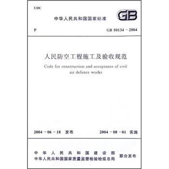中华人民共和国国家标准：人民防空工程施工及验收规范（GB50134-2004）
