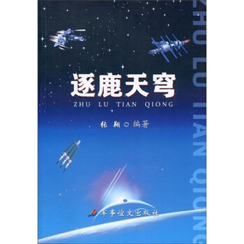 逐鹿天穹9787801508003