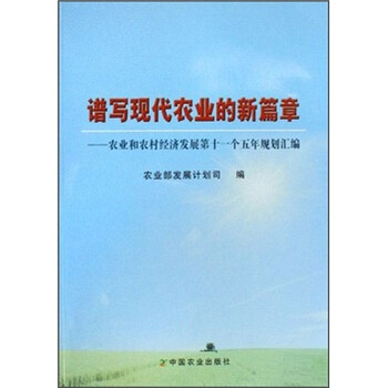 谱写现代农业的新篇章