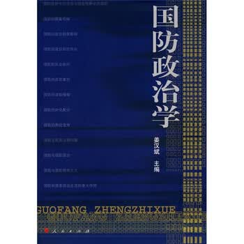 国防政治学9787010063461