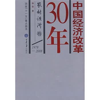 中国经济改革30年/农村经济卷9787562444510重庆大学
