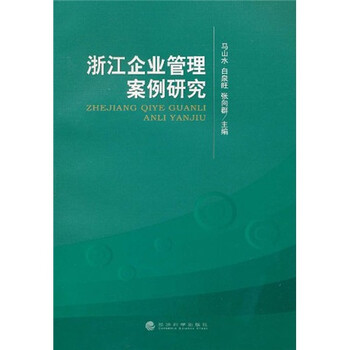 浙江企业管理案例研究