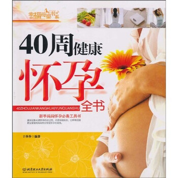 40周健康怀孕全书9787564034689