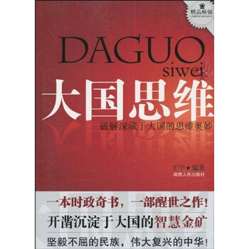   大国思维9787543863958湖南人民