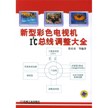 正版书籍 新型彩色电视机I2C总线调整大全9787111129745