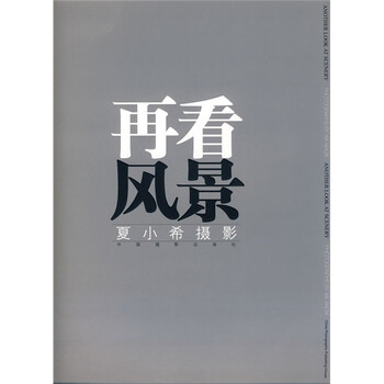 正版 再看风景:夏小希摄影9787802361201
