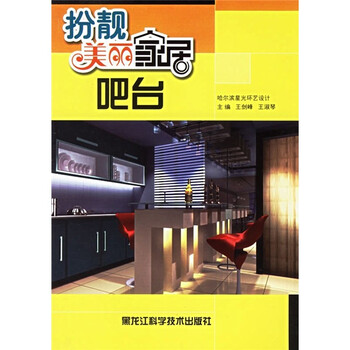 扮靓美丽家居：吧台
