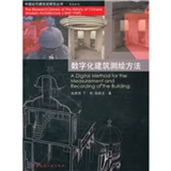 W  数字化建筑测绘方法9787112126583中国建筑工业