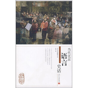 正版书籍 当代北京语言史话9787801706447