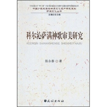 科尔沁萨满神歌审美研究