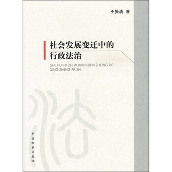 社会发展变迁中的行政~~9787510201301中国~~