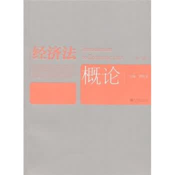   经济法概论9787040314595高等教育