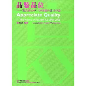 品鉴品位：高文安2007-2008室内设计作品