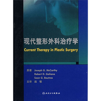 现代整形外科治疗学9787117085434