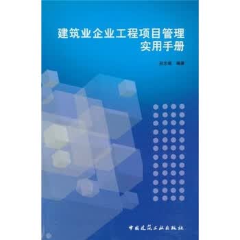 [正版图书]建筑业企业工程项目管理实用手册