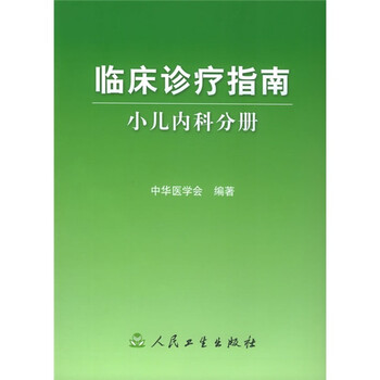 临床诊疗指南·小儿内科分册