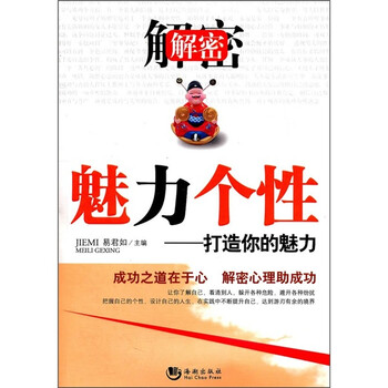 解密魅力个性:打造你的魅力9787802139954海潮