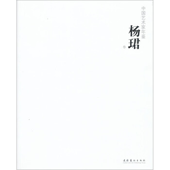 中国艺术家年鉴：杨珺卷