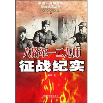 【正版新书】八路军一二九师征战纪实   9787503314711