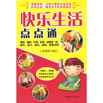快乐生活点点通9787561345597陕西师大