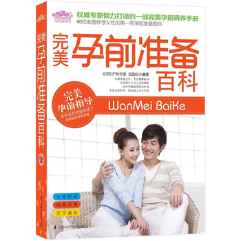  完美孕前准备百科9787534591952