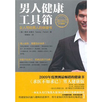 男人健康工具箱9787503942808文化艺术