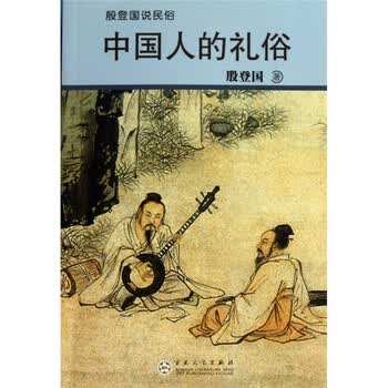 殷登国说民俗：中国人的礼俗