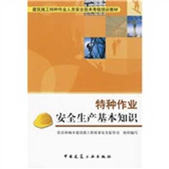 特种作业安全生产基础知识