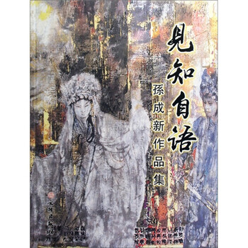 见知自语：孙成新作品集