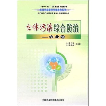 立体污染综合防治（农业卷）