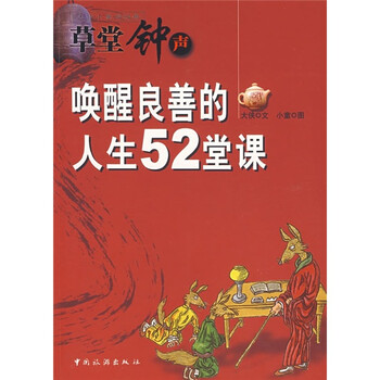 草堂钟声：唤醒良善的人生52堂课