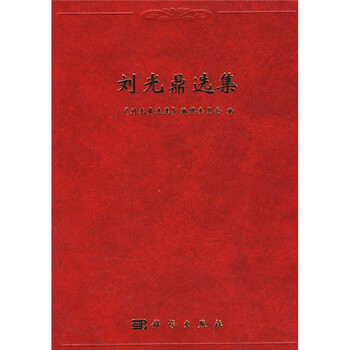 刘光鼎选集