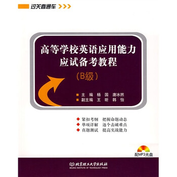   过关直通车系列：高等学校英语应用能力应试备考教程[ B级]9787564021788北京