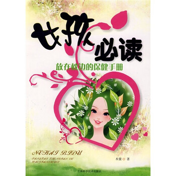 女孩必读9787538441567吉林科学技术