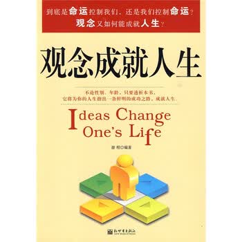 {正版新书}观念成就人生9787510405921