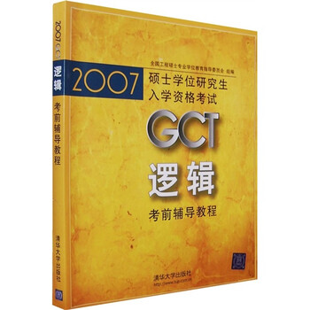 2007硕士学位研究生入学资格考试：GCT逻辑考前辅导教程（附上网学习卡）