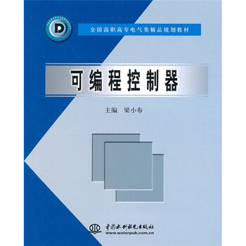 正版书籍 可编程控制器9787508422893