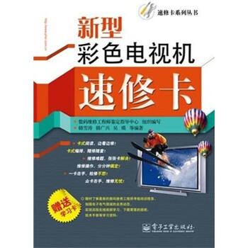  彩色电视机速修卡9787121123757