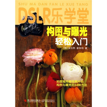 正版书籍 DSLR乐学堂 构图与曝光轻松入门9787806868300