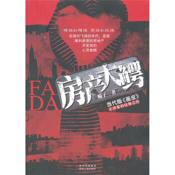 {正版新书}房产大鳄9787221094599