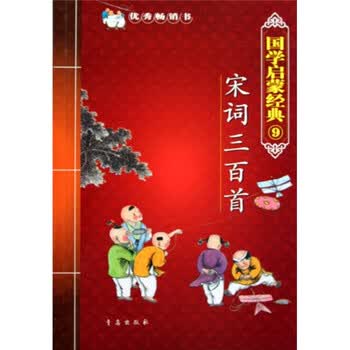 正版 国学启蒙经典9:宋词三百首（注音版） 9787543645394