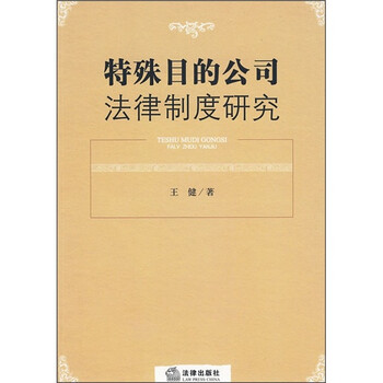 特殊目的公司法律制度研究