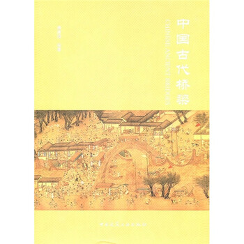 中国古代桥梁
