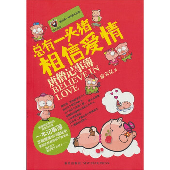 总有一头猪相信爱情9787513302456新星出版