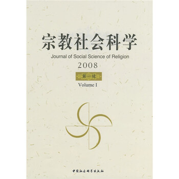 宗教社会科学2008（第1辑）