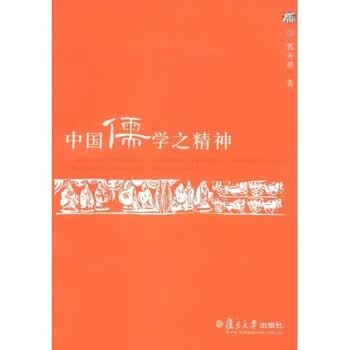 中国儒学之精神