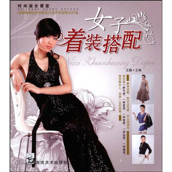 时尚淑女课堂--女子礼仪全攻略9787535632166